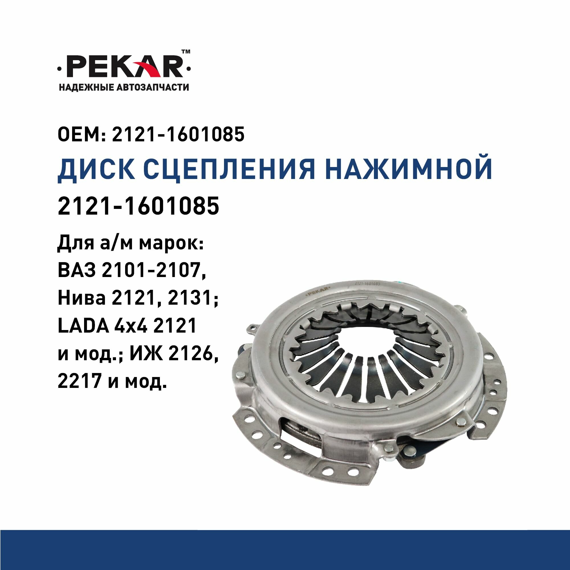 Корзина сцепления PEKAR для ВАЗ-2121