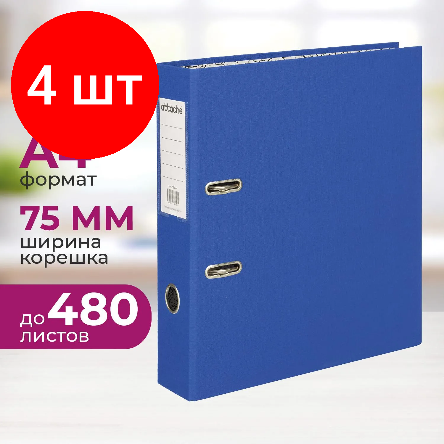 Комплект 4 штук, Папка-регистратор 75мм Attache А4, синияя РР/бумага, без мет. уголка