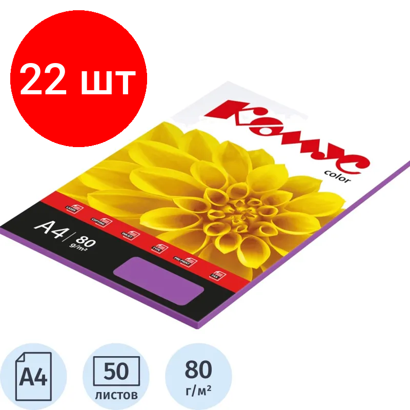 Комплект 22 штук, Бумага цветная Комус Color (лиловый интенсив), 80г, А4, 50 л.