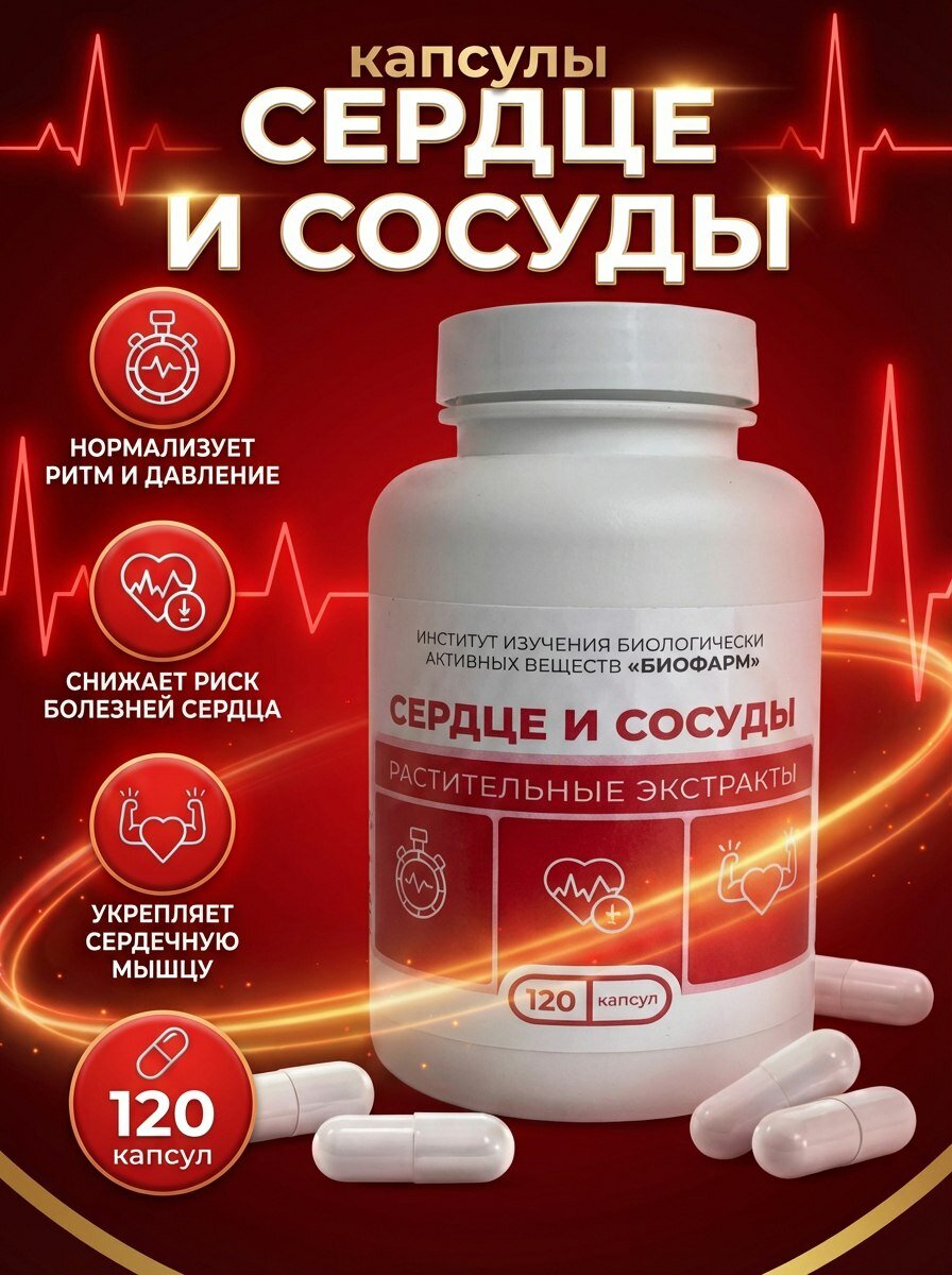 Для сердца и сосудов