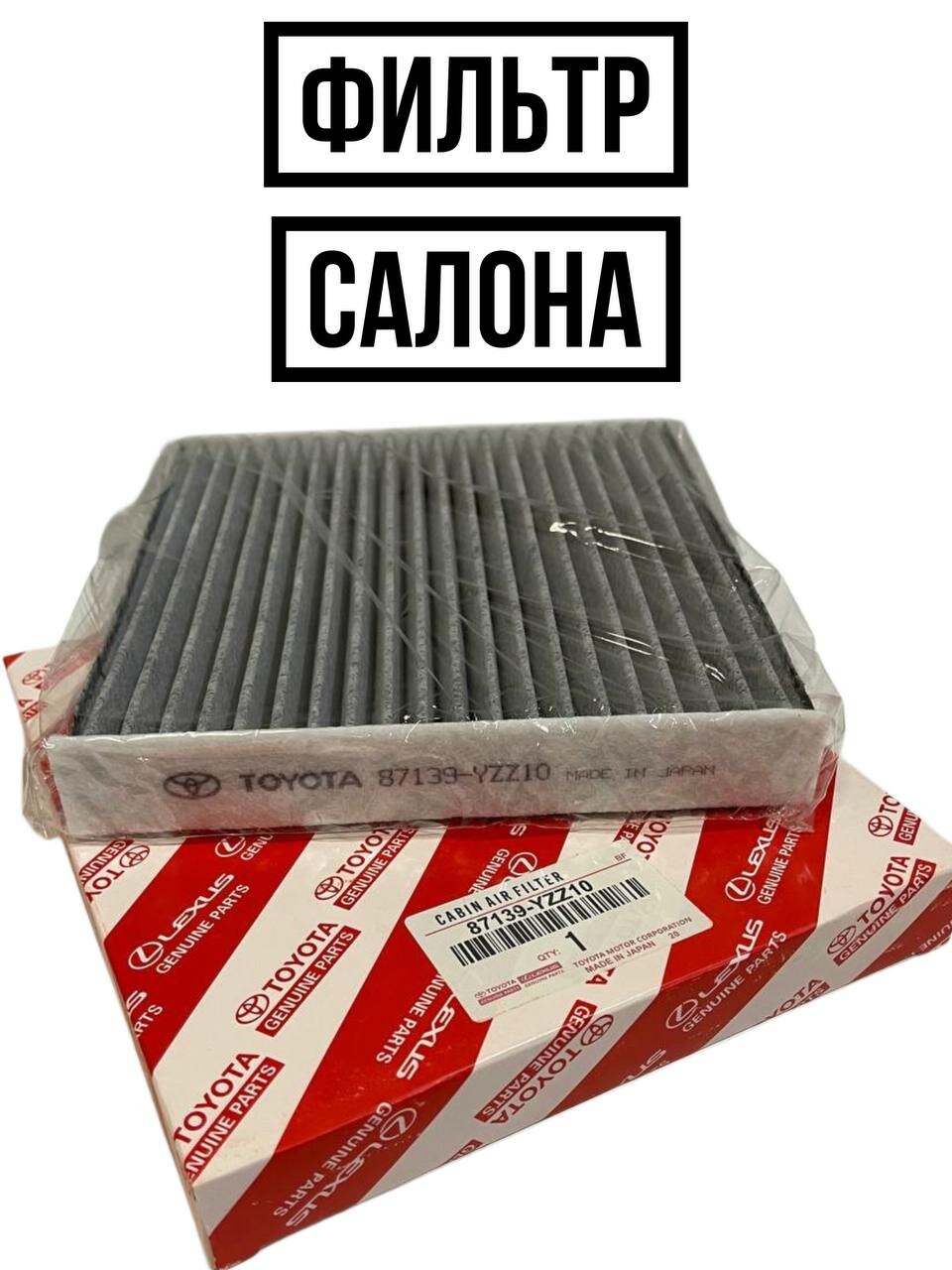Фильтр салона Toyota 87139-YZZ10