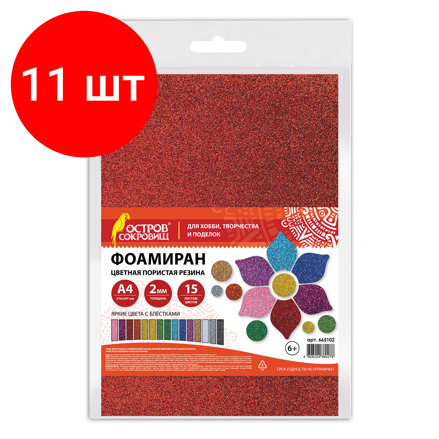 Комплект 11 шт, Пористая резина/фоамиран А4, 2 мм, остров сокровищ, 15 листов, 15 цветов, яркие цвета, блестки, 665102