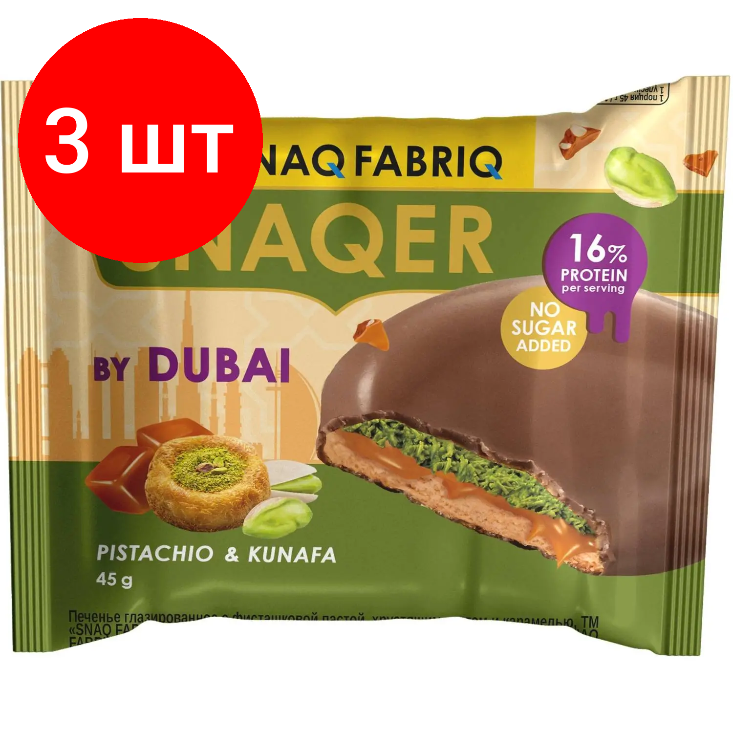 Комплект 3 штук, Печенье SNAQ FABRIQ глазиров с фисташк паст, хрустящ тестом и карамел, 45г