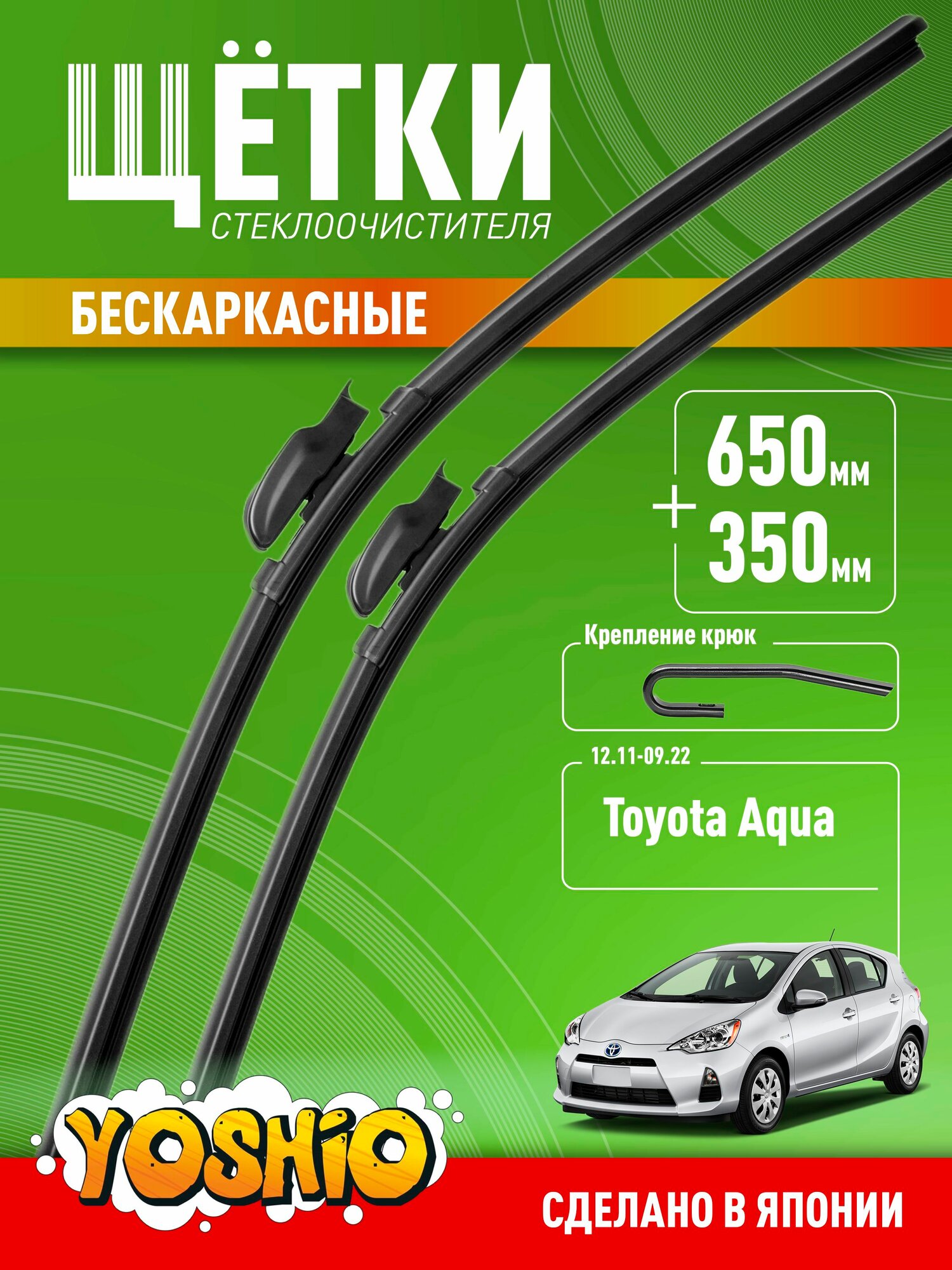 Комплект бескаркасных щеток стеклоочистителя YOSHIO на Toyota Aqua