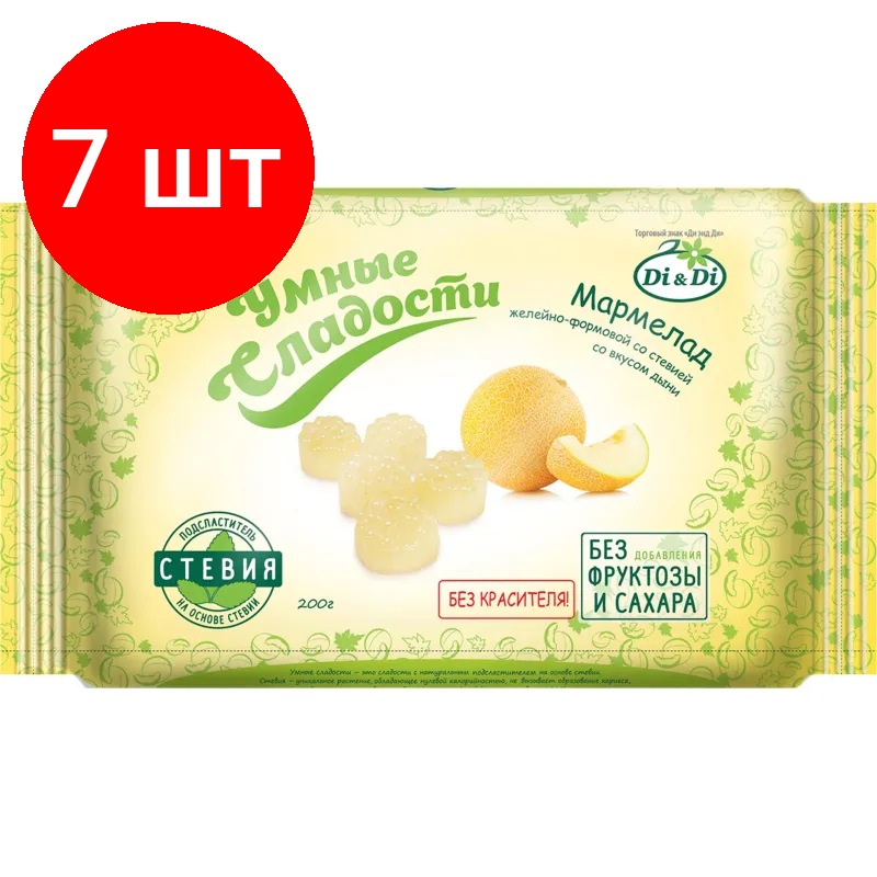 Комплект 7 штук, Мармелад Умные сладости Di&Di желейно-формовой со вкусом дыни, стевия,200г