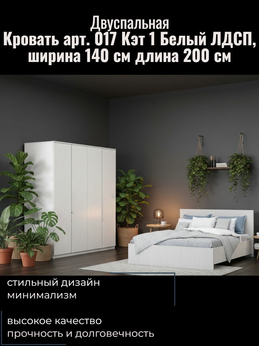 Кровать арт. 017 Кэт 1 Белый ЛДСП, ширина 140 см, двуспальная кровать, мебель в спальню