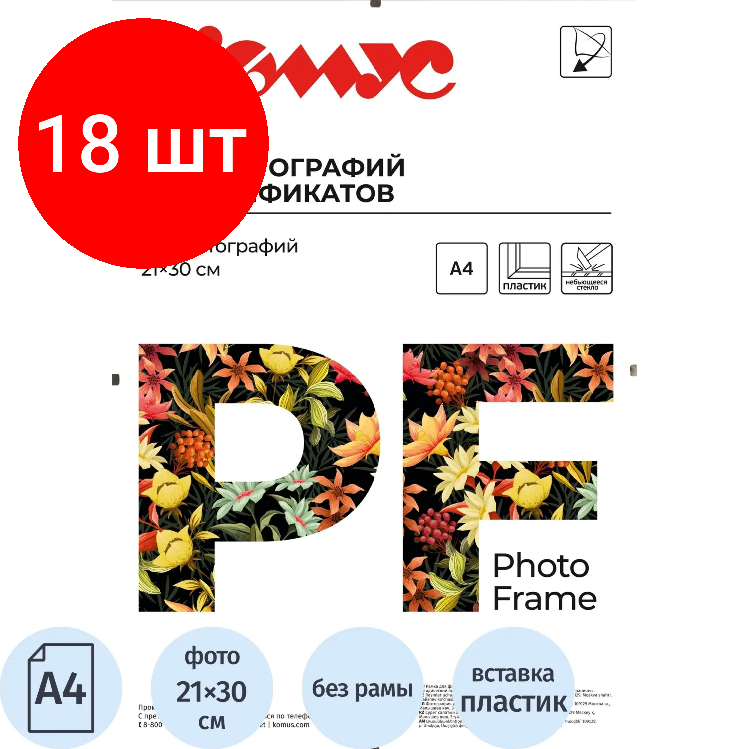 Комплект 18 штук, Рамка Attache клип 21х30
