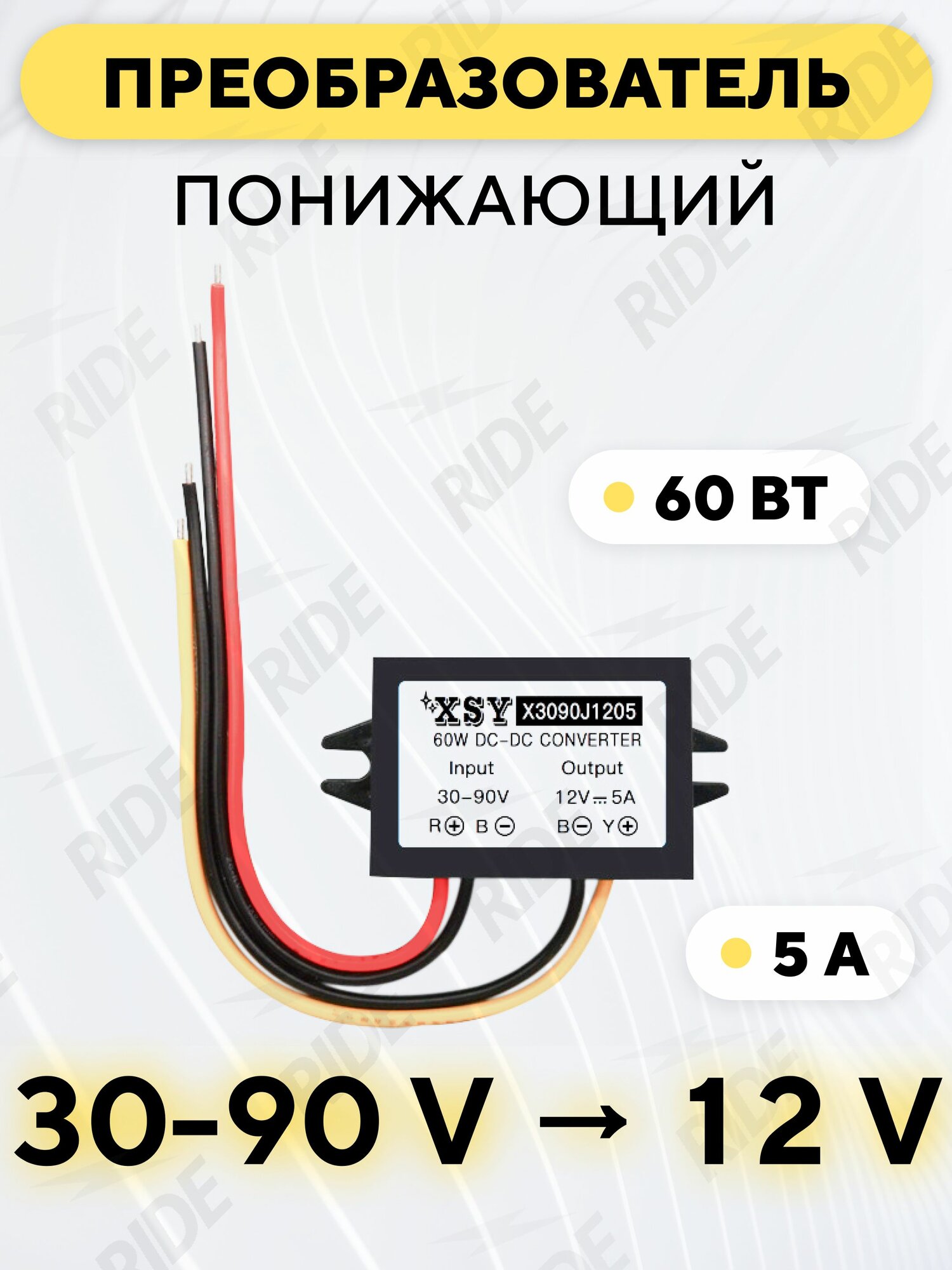 Понижающий модуль питания DC-DC преобразователь с 30-90 В до 12 В (30V-90V - 12V 5A, 60 Вт)