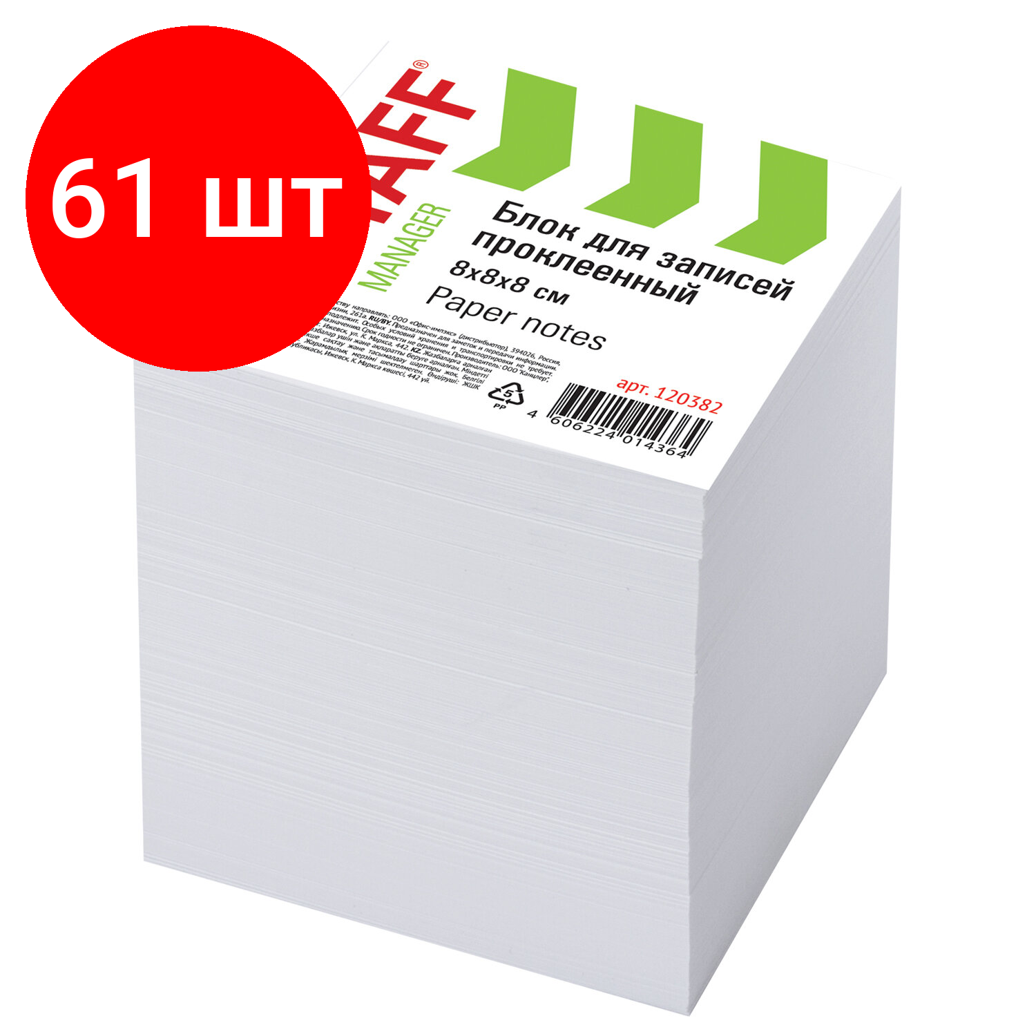 Комплект 61 шт, Блок для записей STAFF, проклеенный, куб 8х8 см,1000 листов, белый, белизна 90-92%, 120382