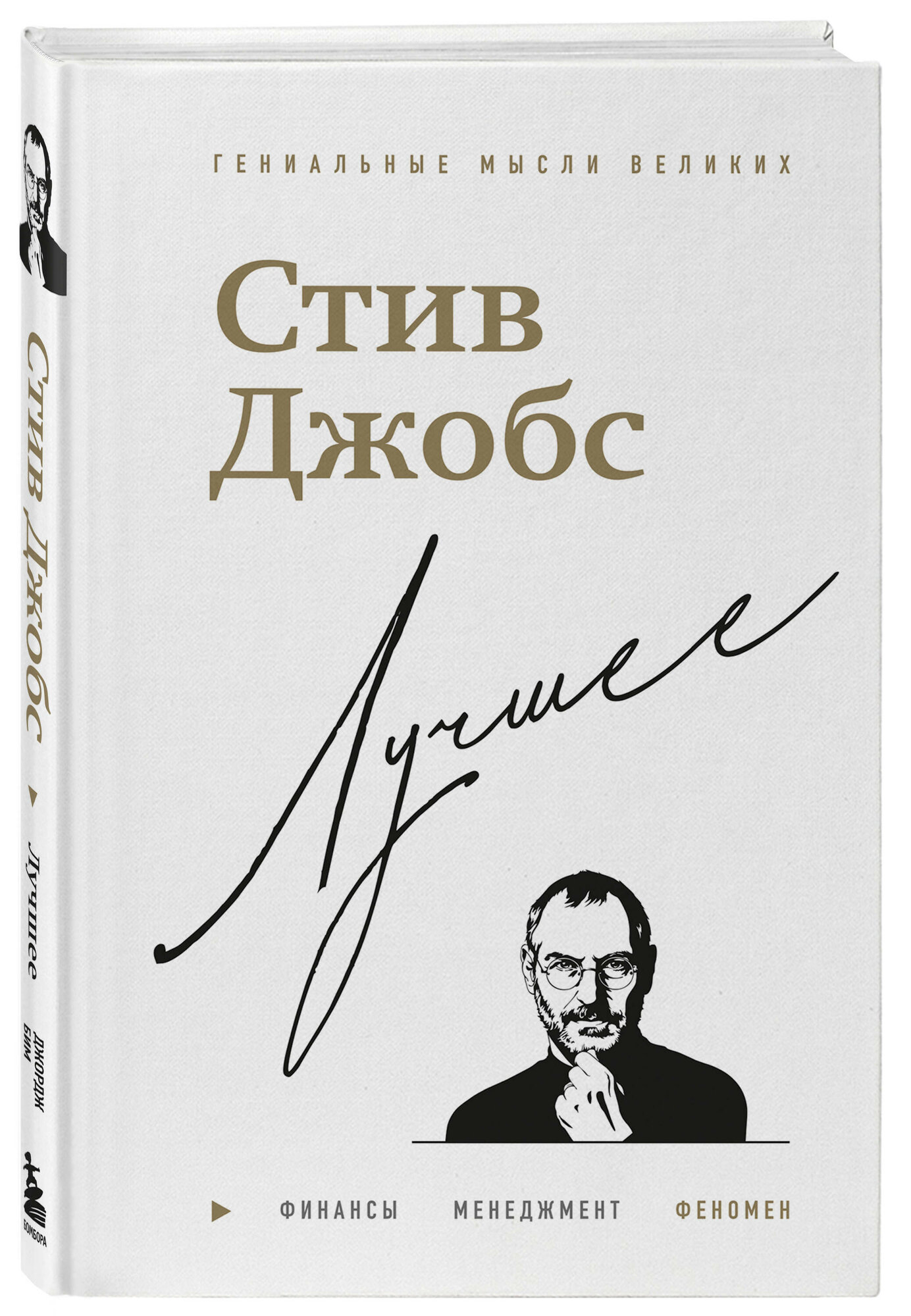 Стив Джобс: Лучшее