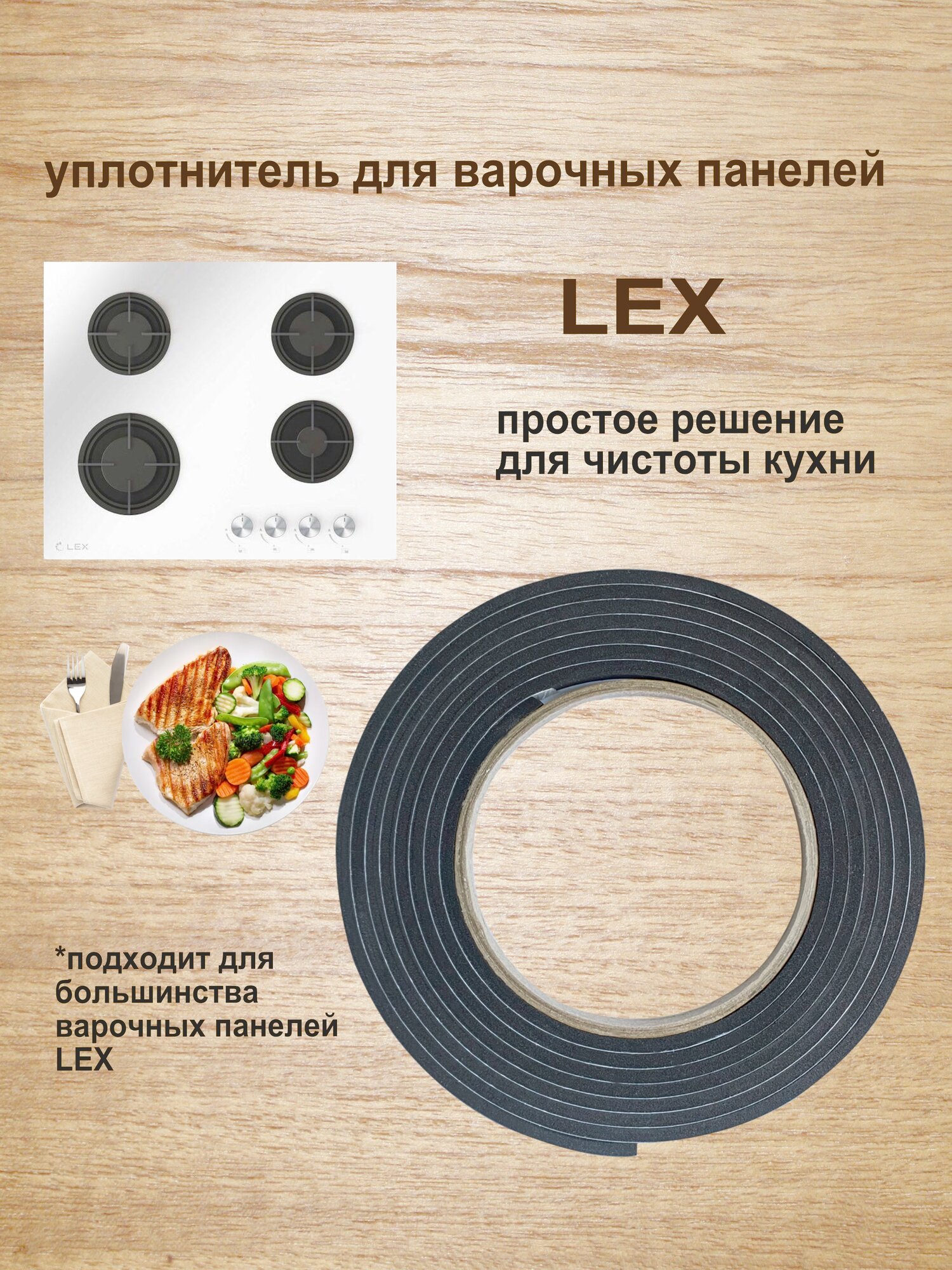 Уплотнитель для варочной панели LEX