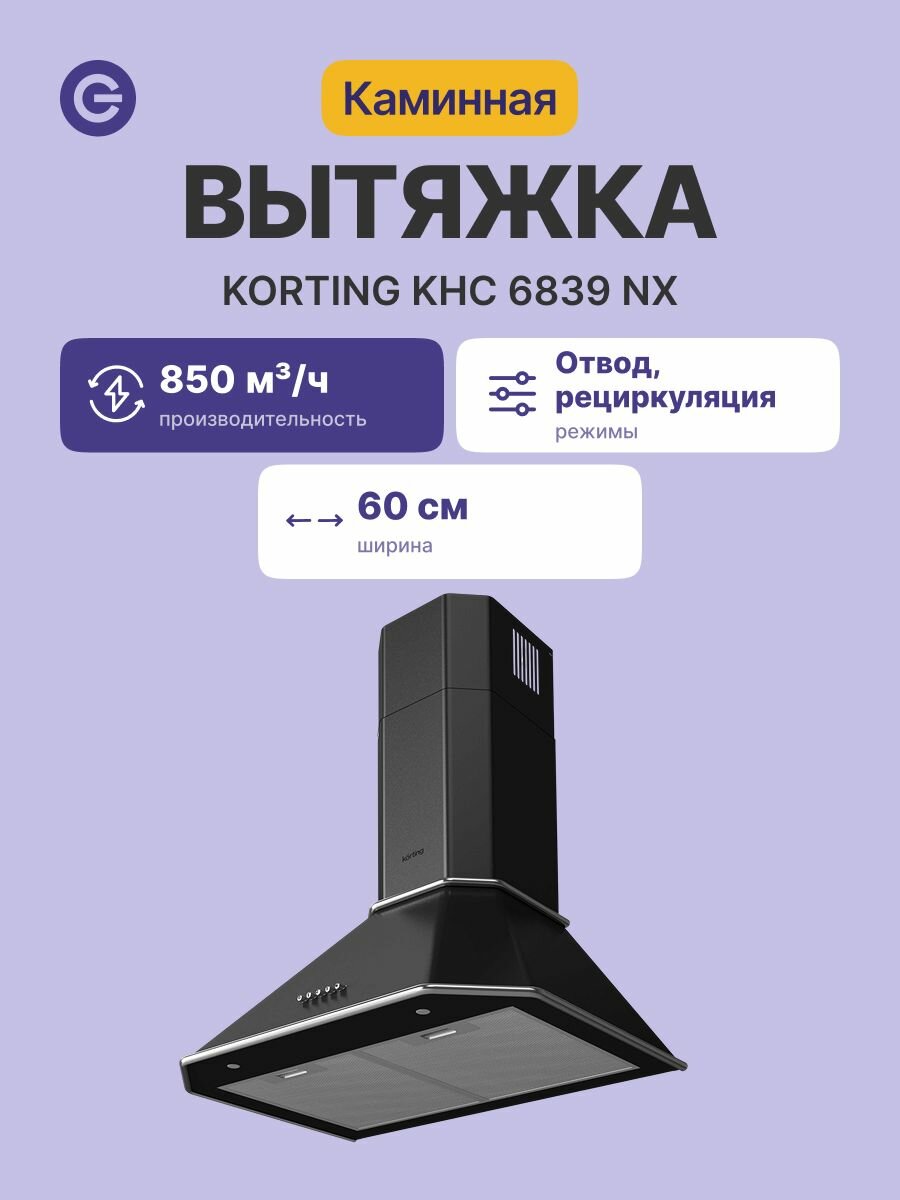 Вытяжка каминная KORTING KHC 6839 NX