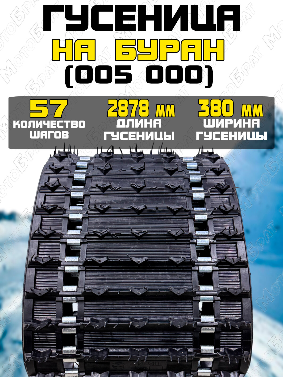 Гусеница на снегоход Буран (005 000) (Д-2878мм, Ш-380мм)