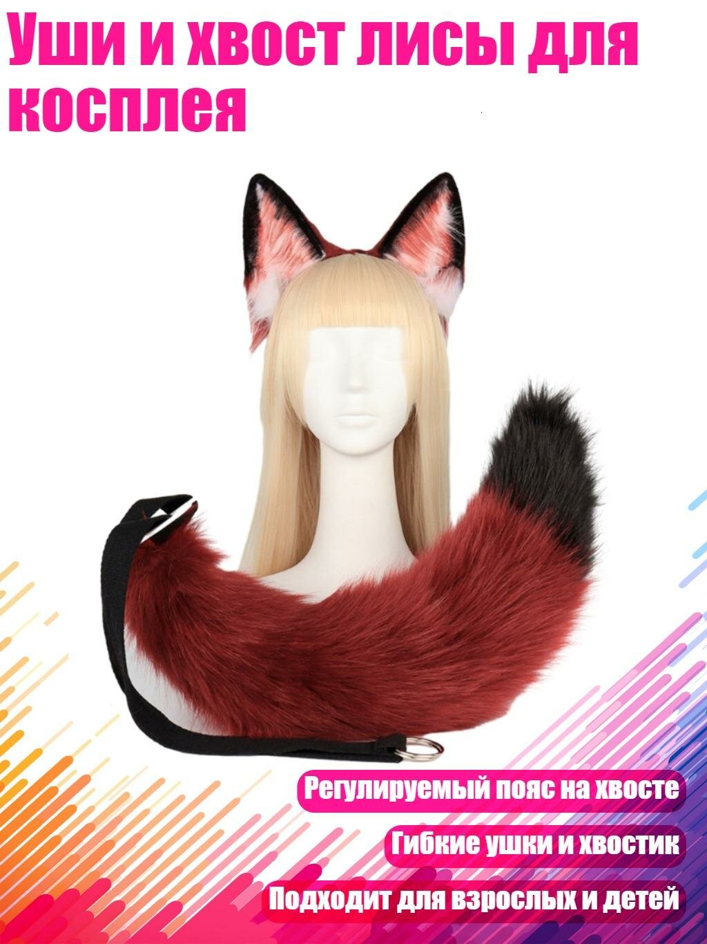 Уши и хвост лисы для косплея, Красно-черный костюм
