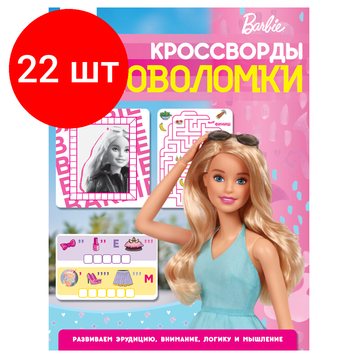 Комплект 22 шт, Книжка-задание, А4 ТРИ совы "Кроссворды и головоломки. Барби", 16стр.