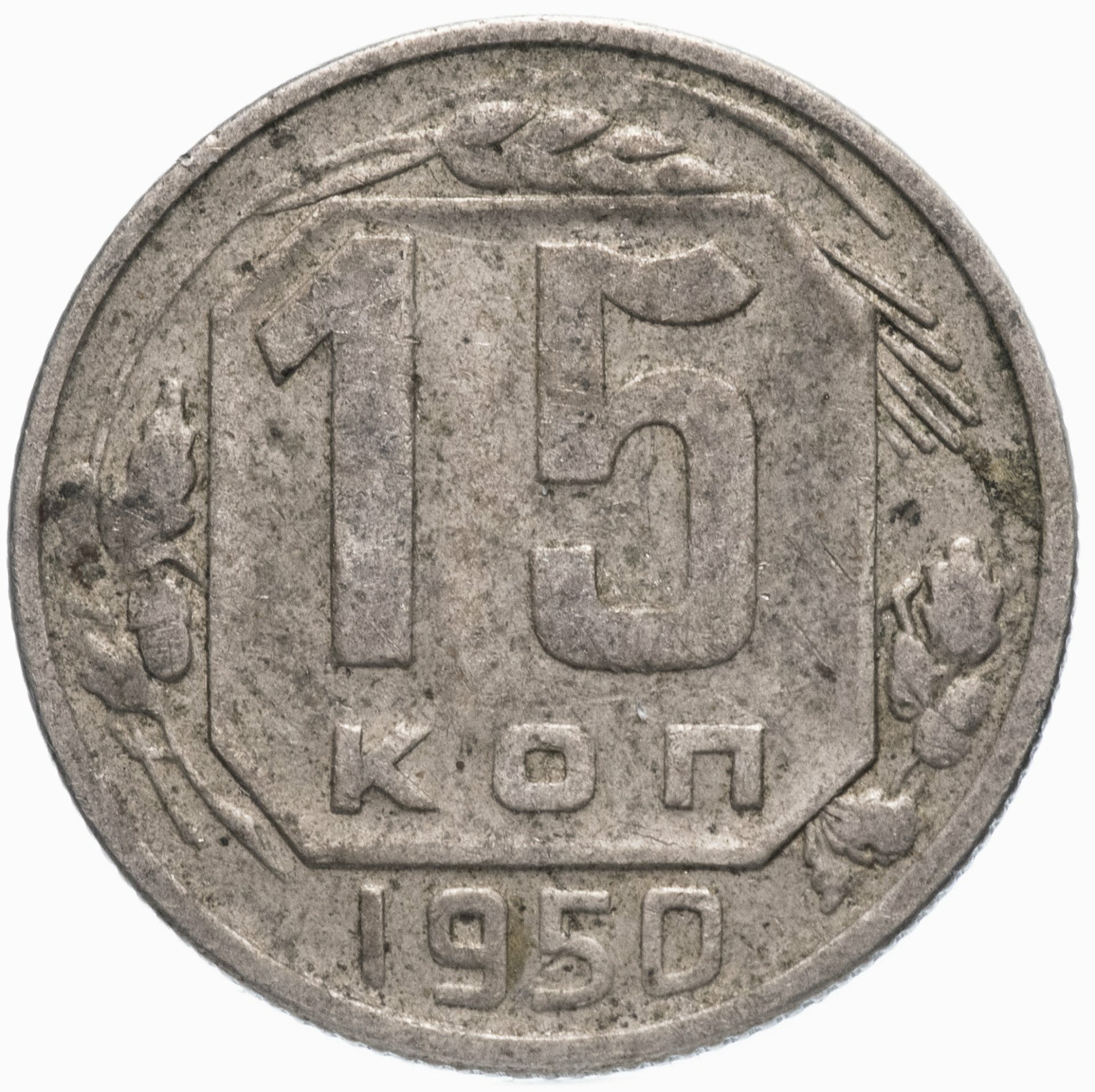 15 копеек 1950, Мельхиор медь-никель, в сохранности F-VF
