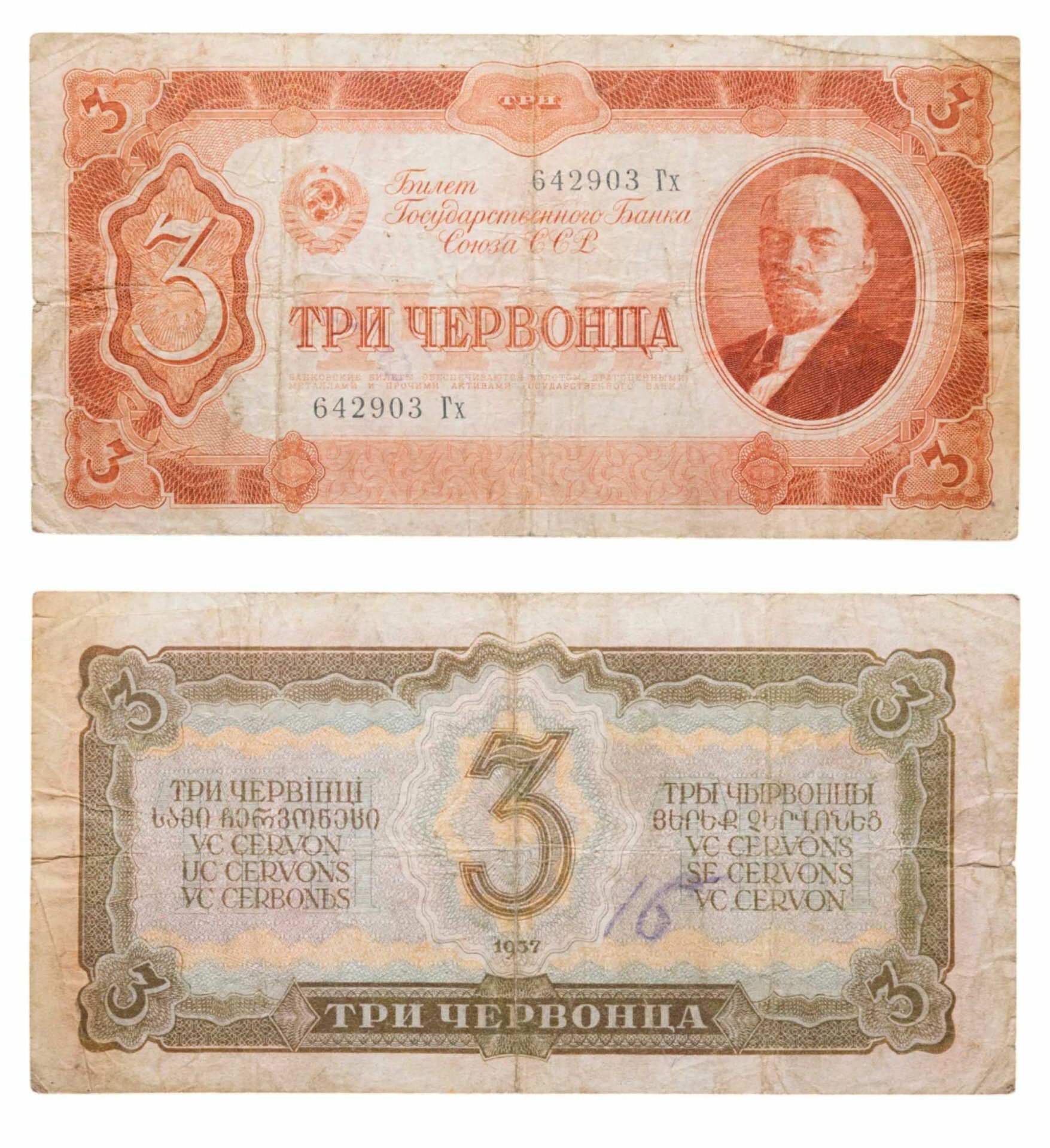 3 червонца 1937 тип литер Большая/маленькая В И Ленин