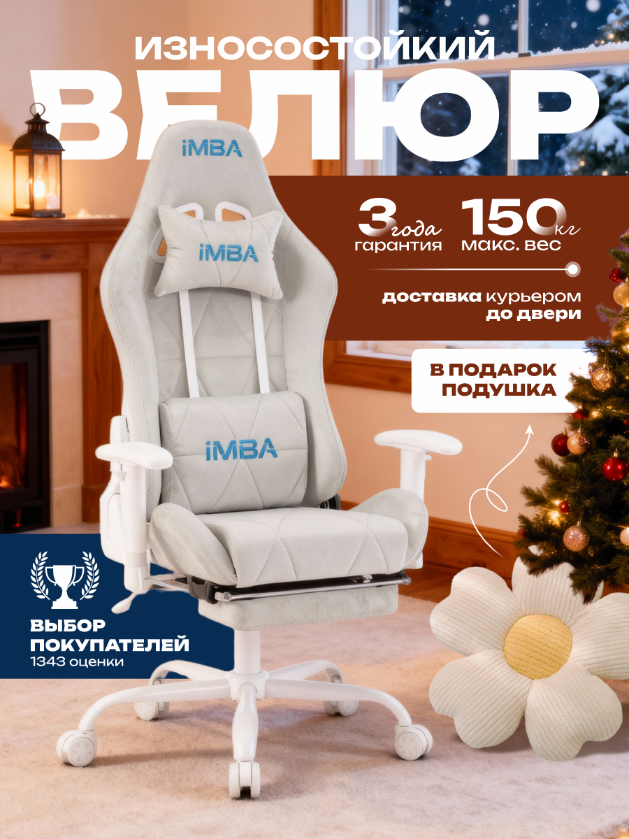 Кресло компьютерное игровое, IMBA, геймерское, с подставкой для ног, подголовником и подлокотниками, велюр