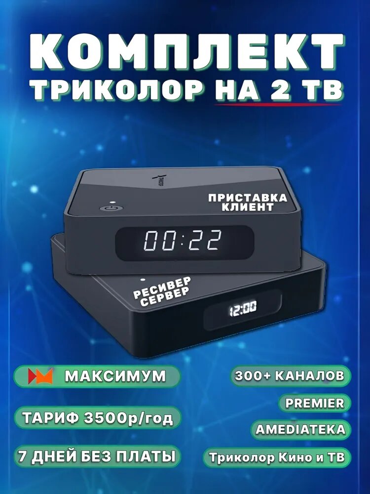 Комплект спутникового ТВ Триколор на 2 телевизора (Центр/Сибирь, Максимум 3500 руб./год)