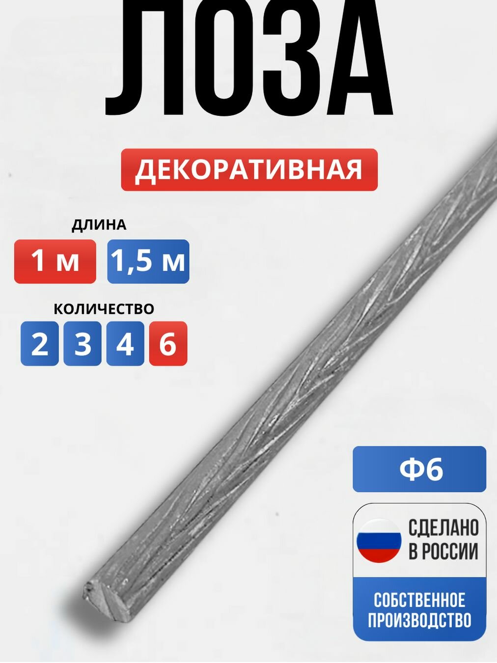 Набор 6 шт по 1 м, Лоза ф -6мм металлическая декоративная