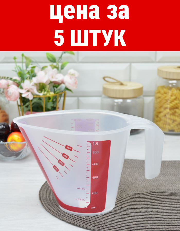 Комплект 5 шт, Кувшин мерный 1л "Step"