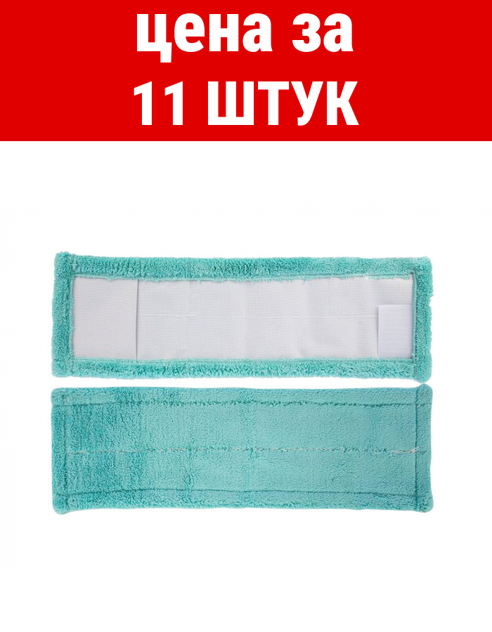 Комплект 11 шт, Насадка для швабры из микрофибры 14*44см MopM3-Eco-H