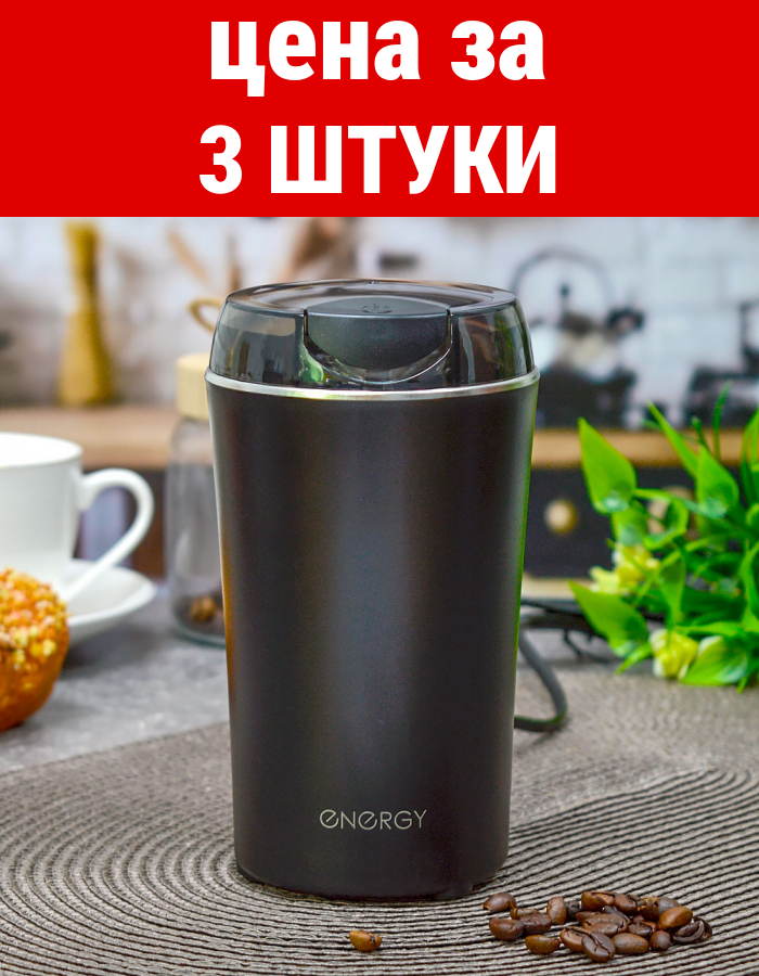 Комплект 3 шт, Кофемолка Energy EN-253, 150Вт, цвет черный