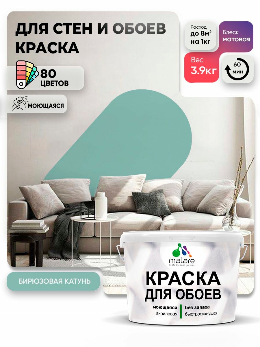 Краска Malare для стен и обоев, потолка и минеральных поверхностей, быстросохнущая моющаяся без запаха матовая, бирюзовая катунь, (2.7л - 3.9кг)