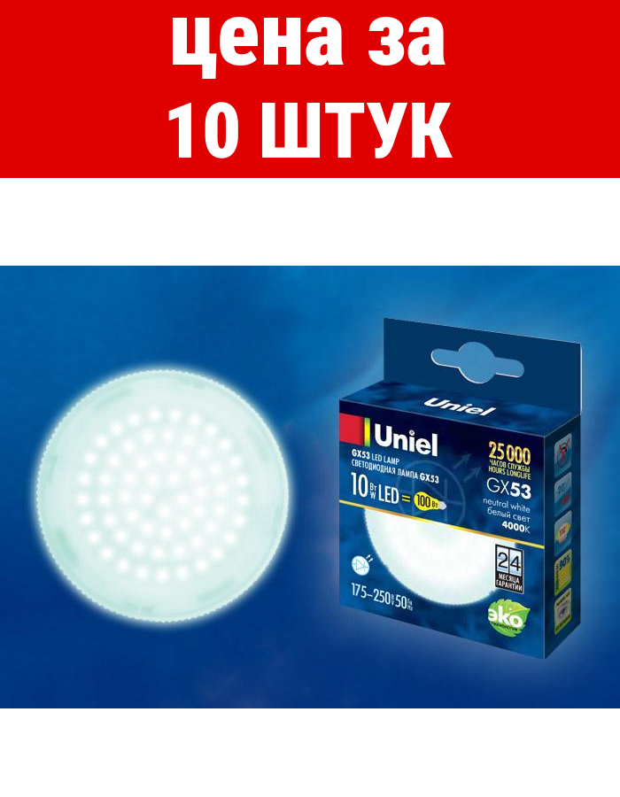 Комплект 10 шт, лампа светодиодная 10W LED-GX53-10W/WW/FR PLZ01WH цвет теплый матовая UNIEL