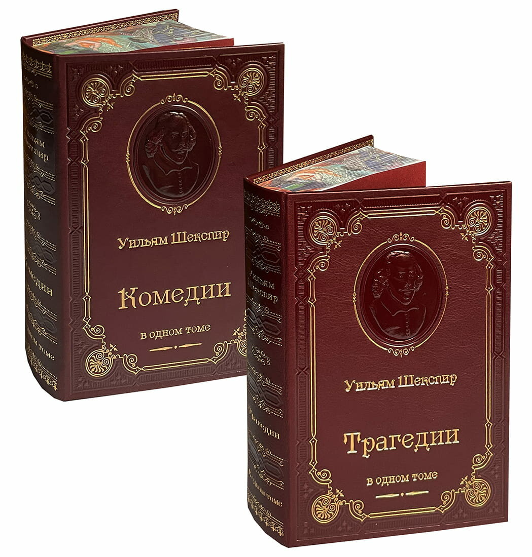 Шекспир У. Комедии и Трагедии в 2 книгах (подарочное издание в кожаном переплете)
