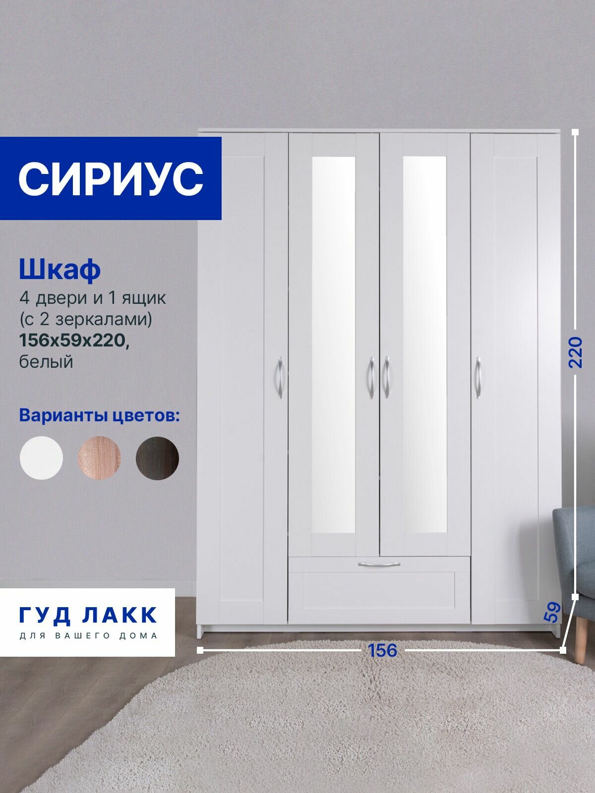 Шкаф Сириус, 4 двери и 1 ящик с зеркалом, 156х59х220 см, белый, ГУД лакк