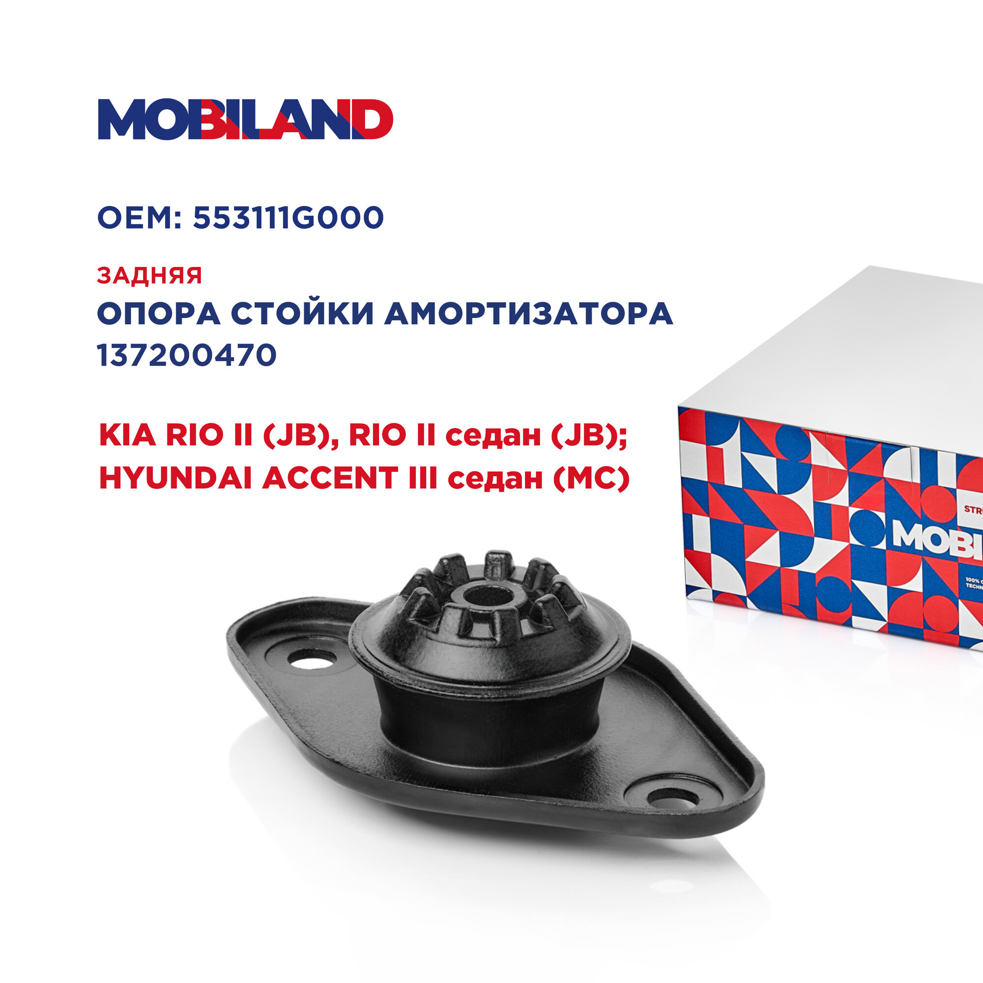 Опора амортизатора задняя для а/м KIA RIO II, II седан; HYUNDAI ACCENT III седан, MOBILAND 137200470