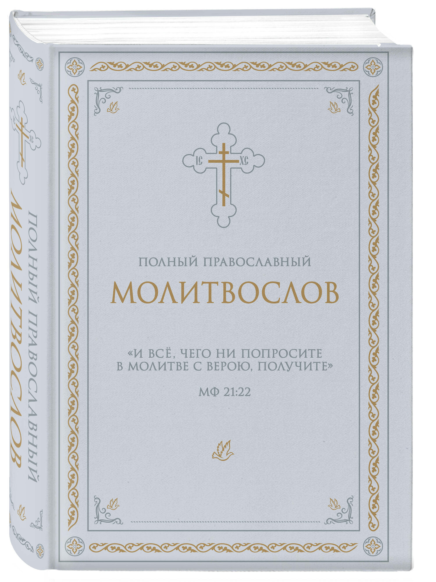 Полный православный молитвослов (белый)