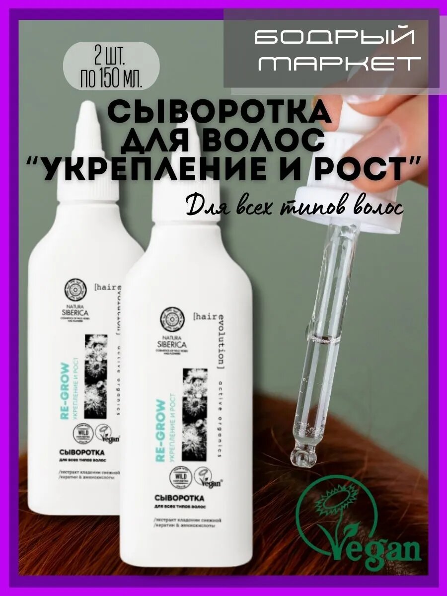 Сыворотка для волос "Укрепление и рост" 2 шт. по 150 мл.