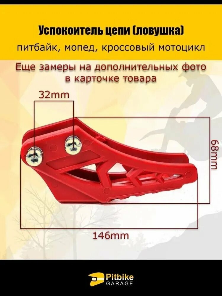 Успокоитель приводной цепи. Ловушка на питбайк. TTR, KAYO, IRBIS, BSE и другие. 125-160 кубов