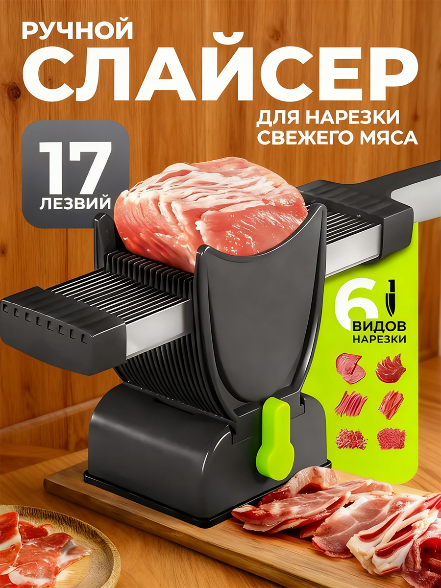 Слайсер, используемый для нарезки мяса на ломтики, которые можно нарезать ломтиками, полосками и частицами