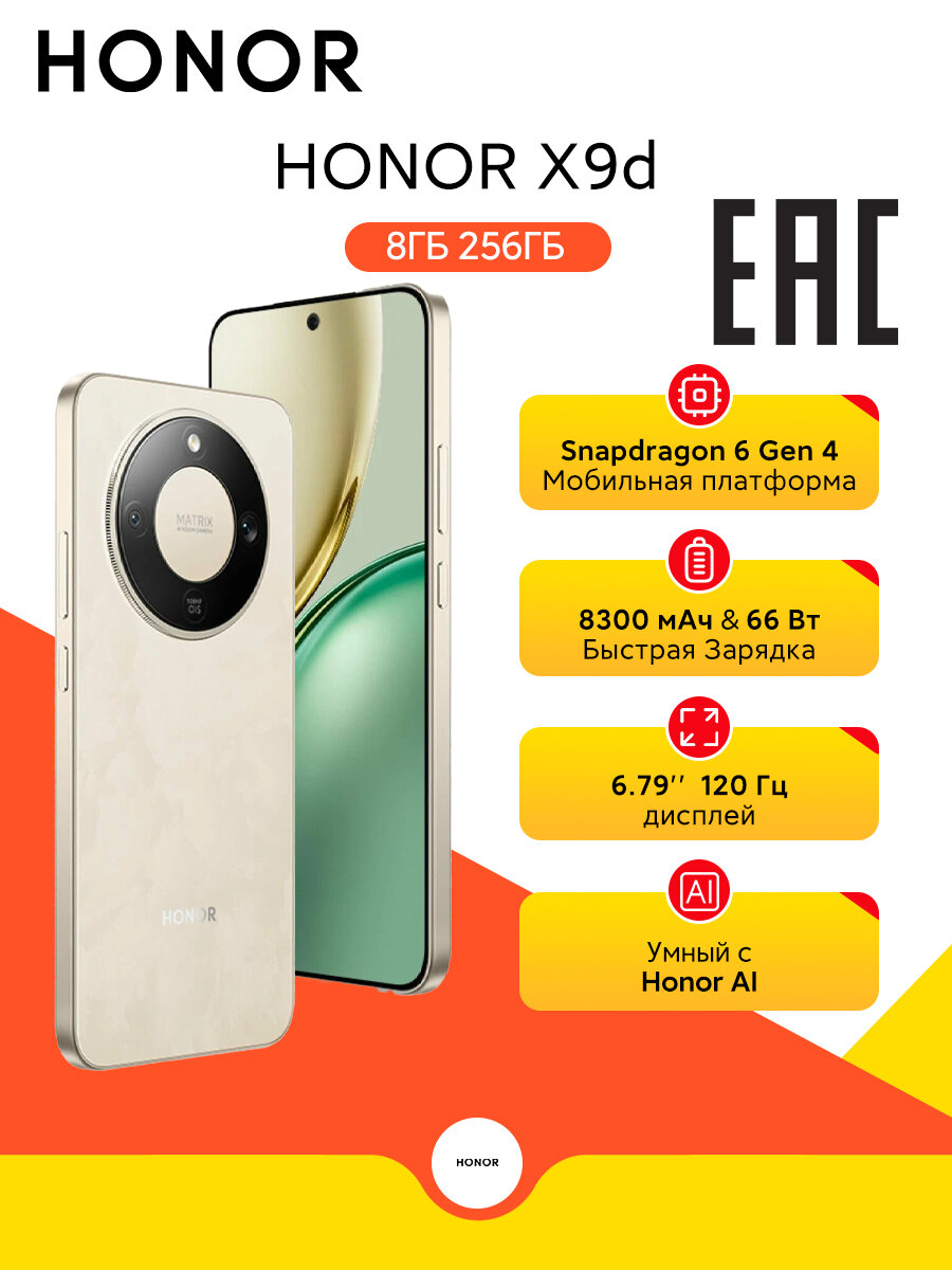 Смартфон HONOR X9d 8Гб/256Гб, 108 МП, 6.79" AMOLED экран, NFC, Qualcomm Snapdragon 6 Gen 4, Золотой, EAC (Ростест)