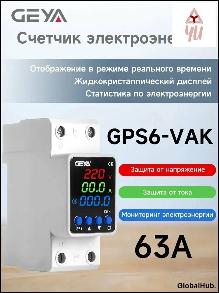 Счетчик электроэнергии однофазный GPS6-VAK 63A на DIN-рейка, Мониторинг потребление электроэнергии, защита от перегрузки и напряжение