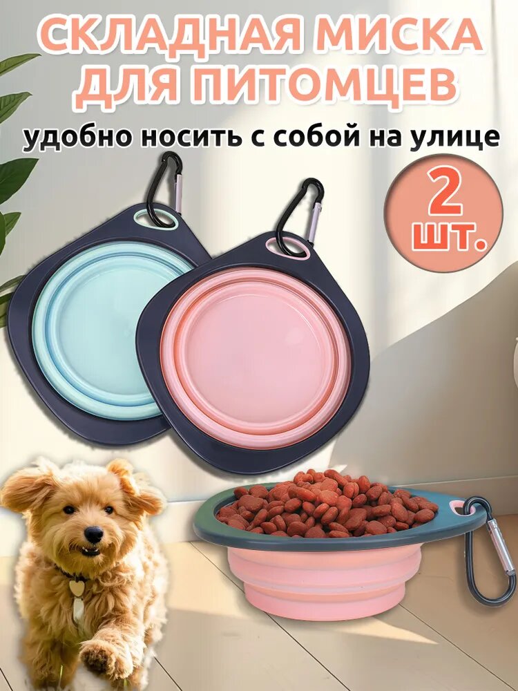 Складная миска для собак, миска складная для собак комплект из 2 шт, портативная для улицы