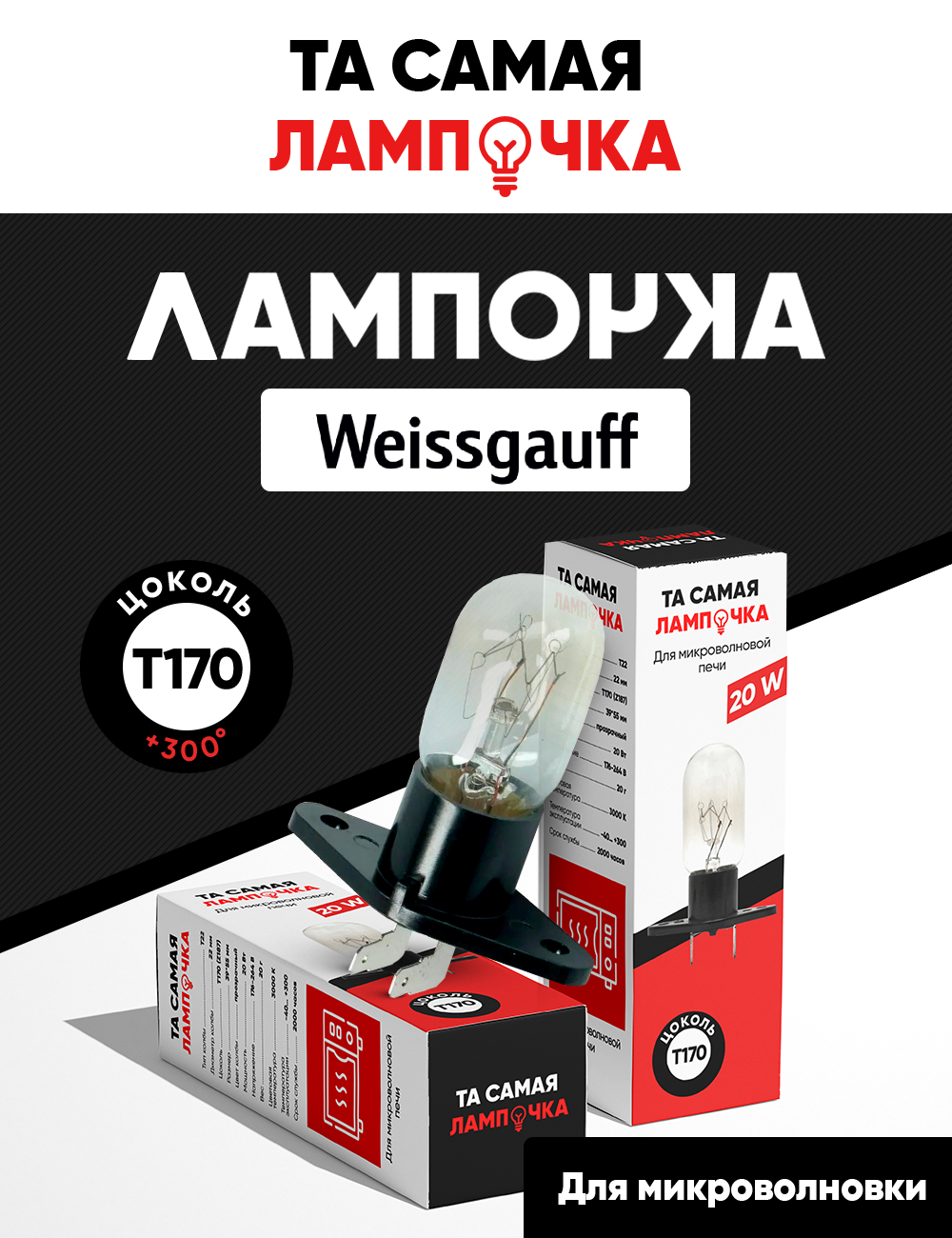Лампа для микроволновки Weissgauff термостойкая / Та самая лампочка микроволновой СВЧ печи Вейсгауф 20w, 220v, патрон Т170 (Z187)