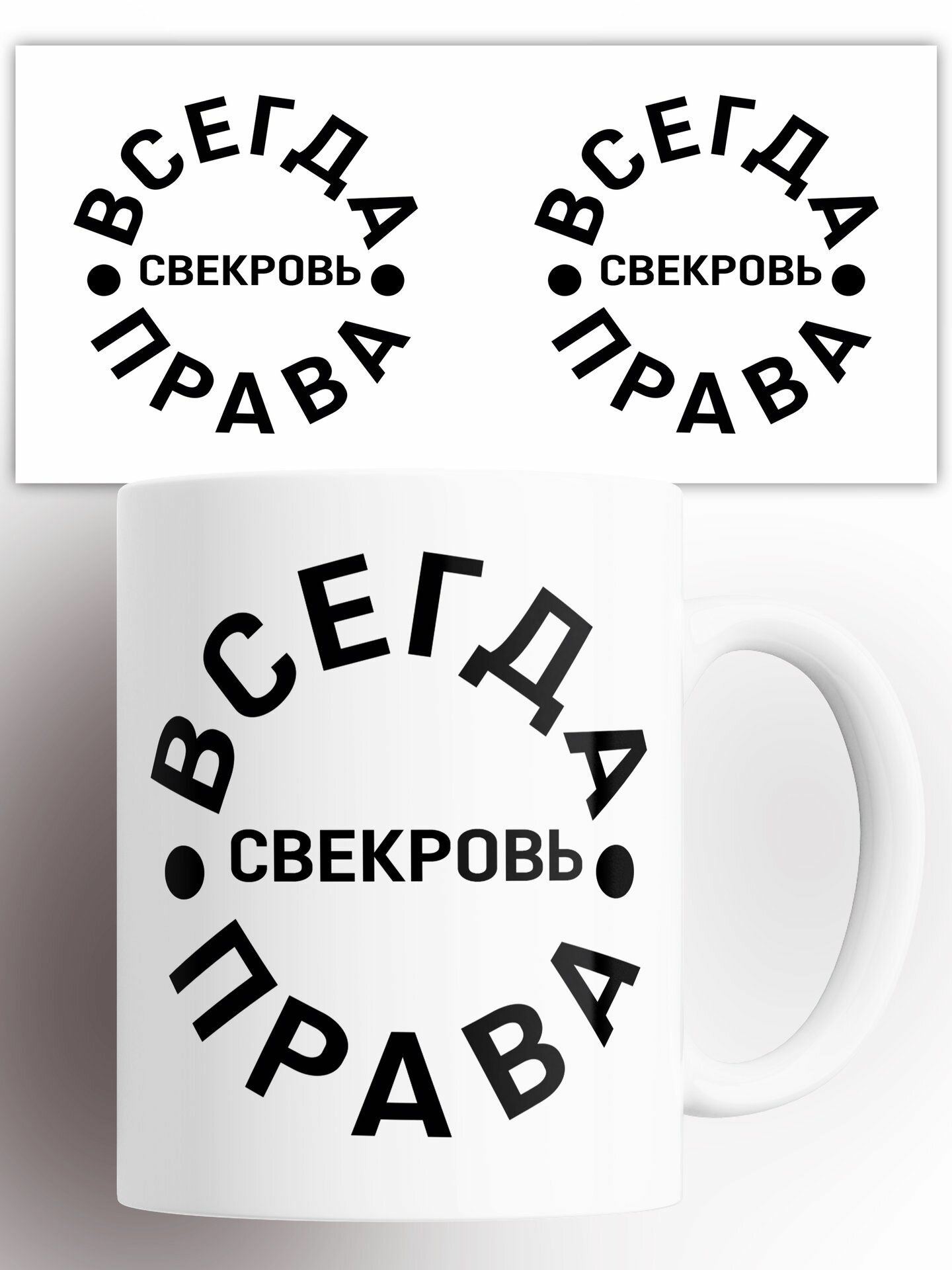 Кружка Всегда прав(а) свекровь 330 мл, материал керамика, 1 шт.