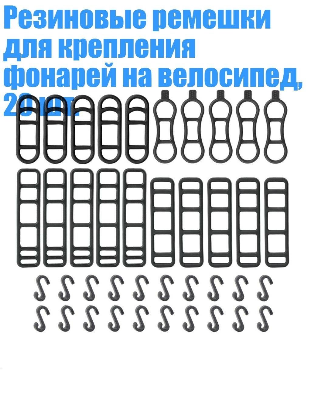 Резиновые ремешки для крепления фонарей на велосипед, 20 шт.