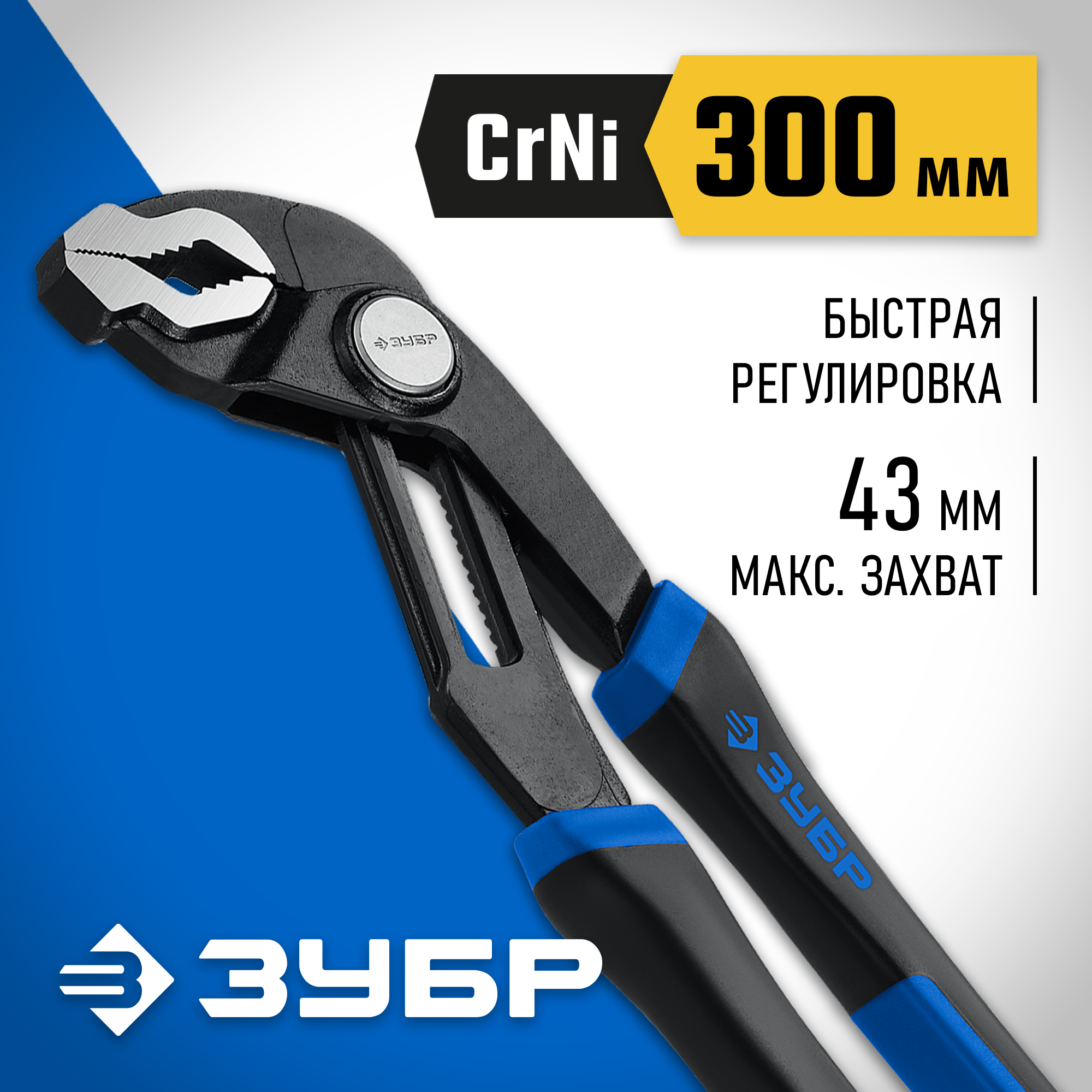 ЗУБР 300 мм, переставные клещи, Профессионал (22435-30), шарнир с кнопочным фиксатором