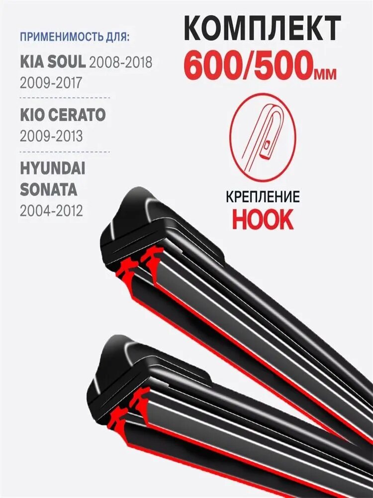 Щетка стеклоочистителя Бескаркасная, арт. 1XW2-DHX1874-2JT5 600 500 мм Комплект бескаркасных щеток стеклоочистителя Kia Cerato Koup TD 08.10-04.13 Киа Церато Коуп 2010 2011 2012 2013, 60 см + 50 см