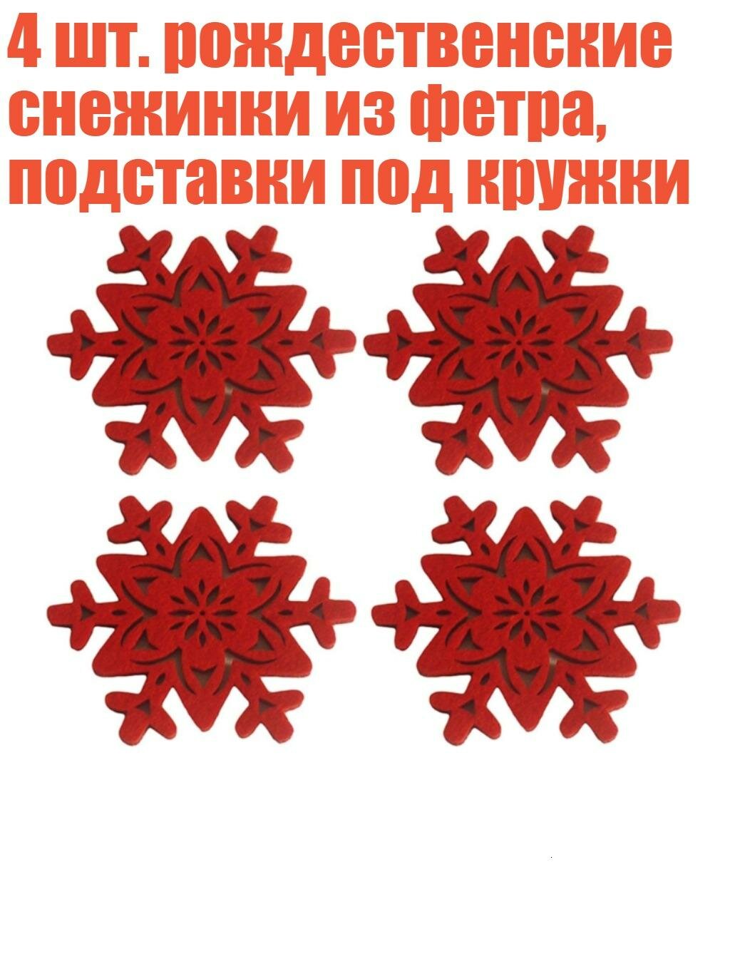 4 шт. рождественские снежинки из фетра, подставки под кружки
