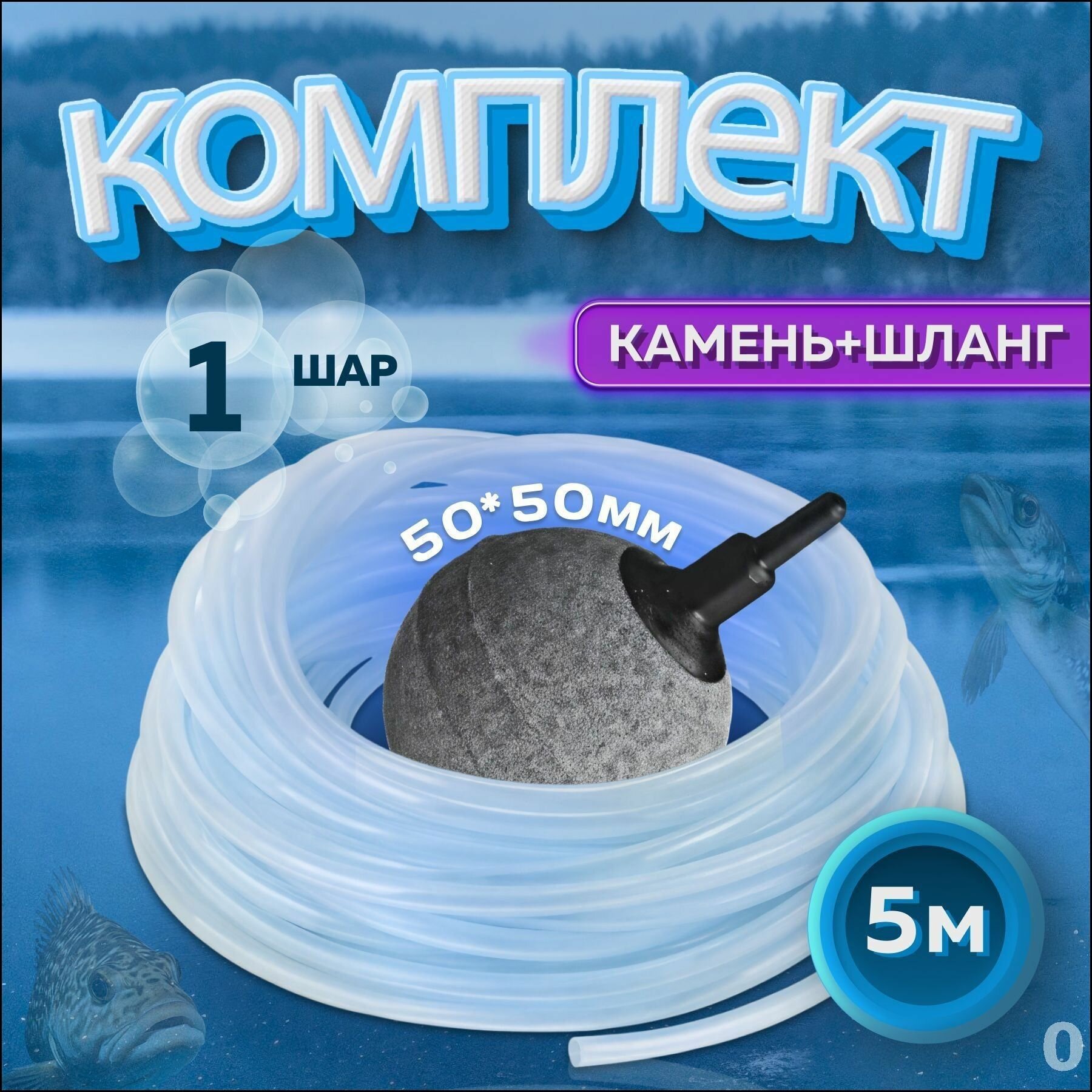 Распылитель воздуха для пруда, септика, аквариума. Шар диаметром 50мм комплект для подключения