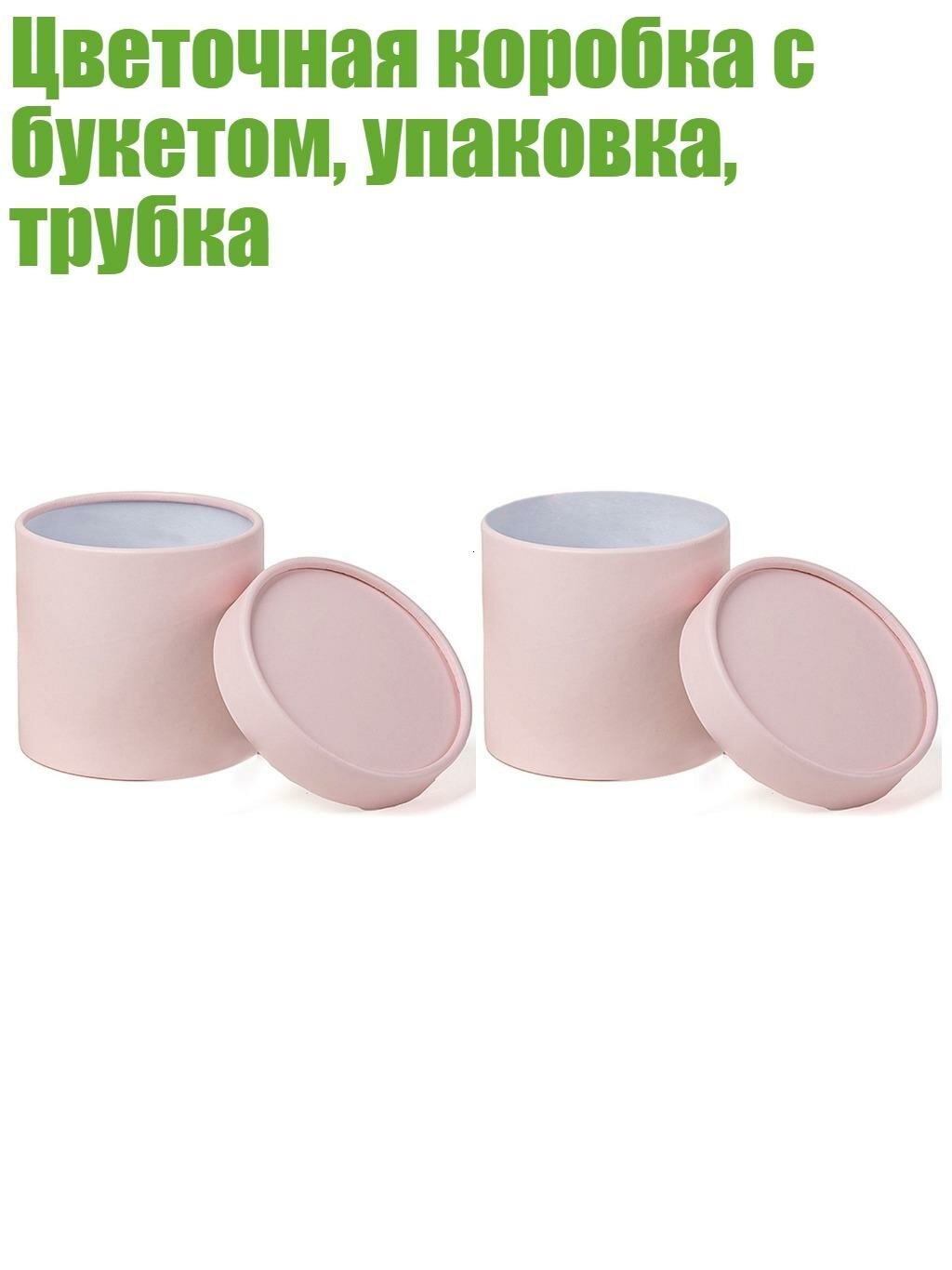 Цветочная коробка с букетом, упаковка, трубка, Розовый