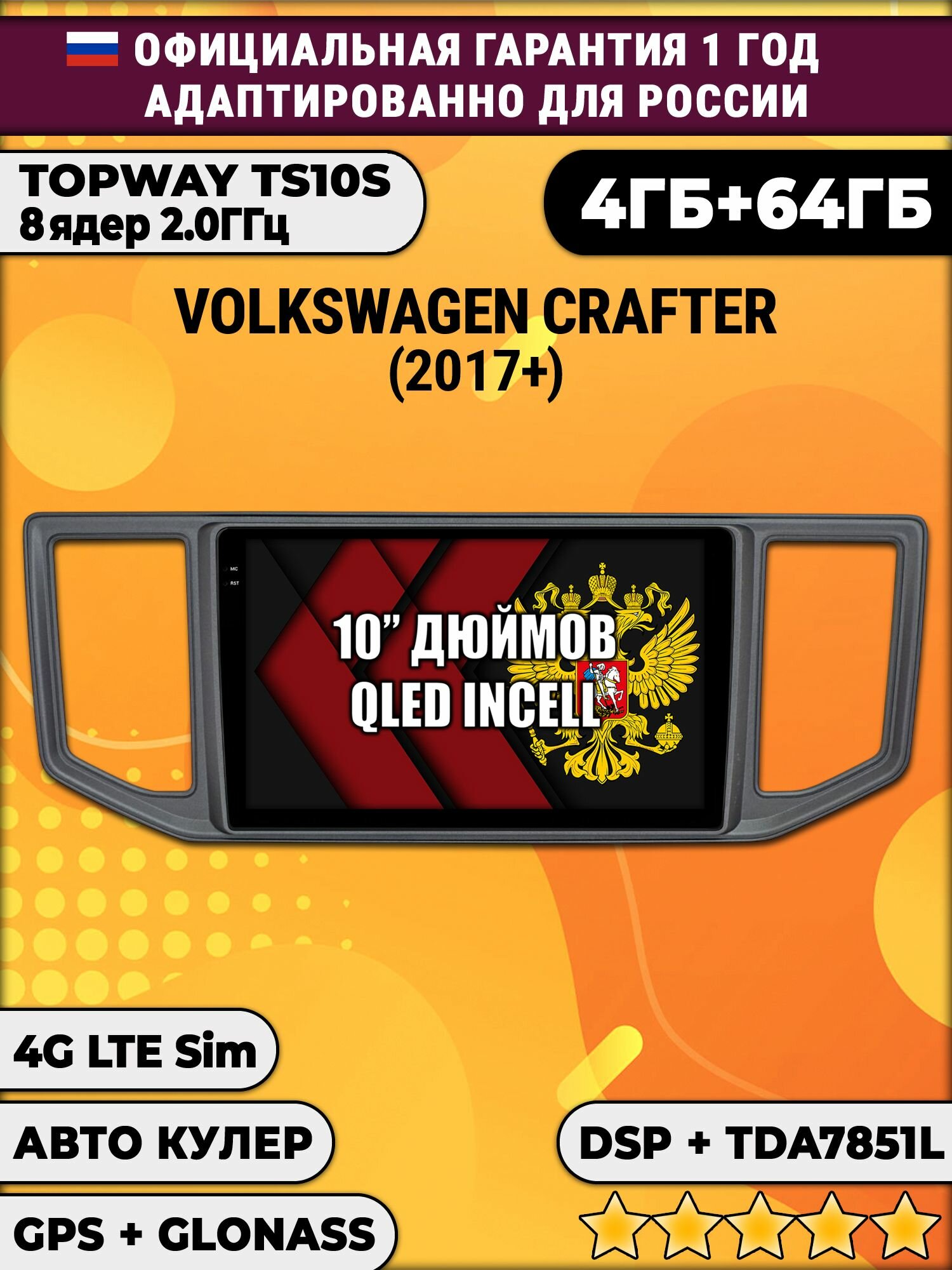 TS10S 8 ядер, 4гб+64гб для VOLKSWAGEN CRAFTER (2017+), Android магнитола