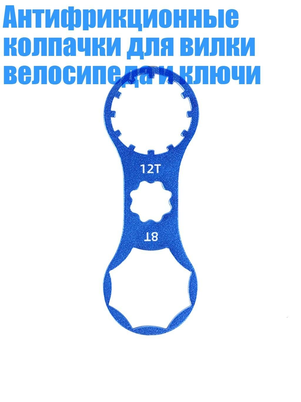 Антифрикционные колпачки для вилки велосипеда и ключи