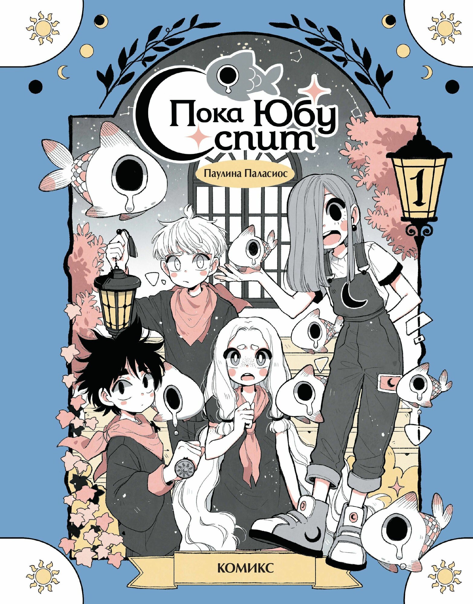 Пока Юбу спит. Книга 1